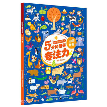 5分钟培养专注力(动物世界)/思维训练游戏书