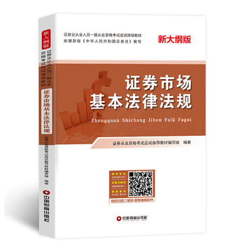 证券市场基本法律法规
