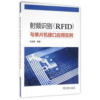 射频识别<RFID>与单片机接口应用实例