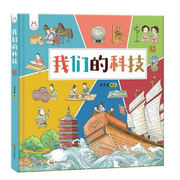 【正版图书】带孩子了解中国古代“高科技”探索科技背后原理：我们的科技 洋洋兔 泰山出版社