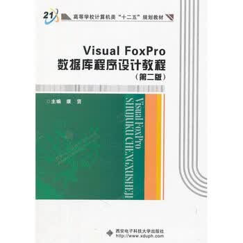 Visual FoxPro数据库程序设计教程(第2版)