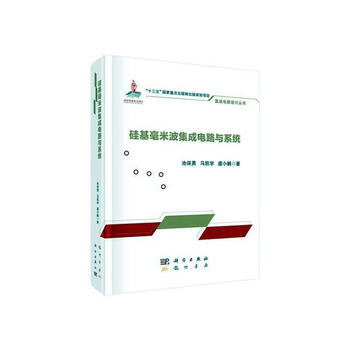 包邮：硅基毫米波集成电路与系统 电子与通信   图书