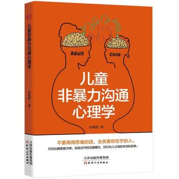 儿童非沟通心理学刘高磊家教9787201141435