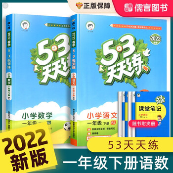 年级科目自选】2022新版53天天练一年级上册下册语文数学同步训练全套人教版苏教5.3小学二三四五六课堂笔记练习册作业本五三口算试卷资料教材 一年级下册 语文人教版