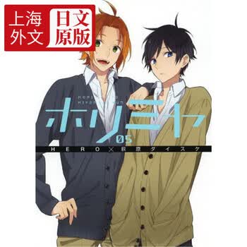 日文原版 ５　ホリミヤ