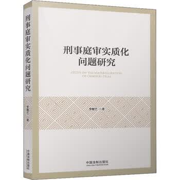 刑事庭审实质化问题研究
