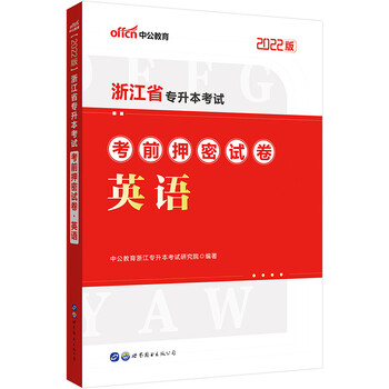 中公教育2022浙江省专升本教材考试成人教育：高等数学英语 考点精要考前押密试卷 单本 英语：考前试卷