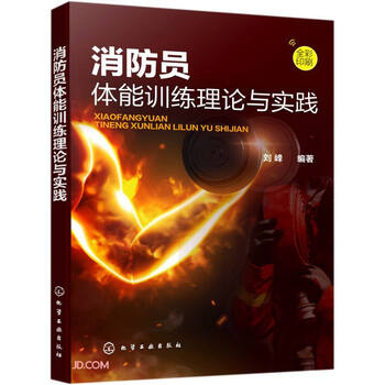 消防员体能训练理论与实践(全彩印刷)