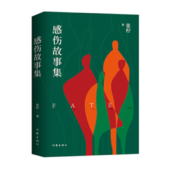 感伤故事集 一部小人物的生活寓言