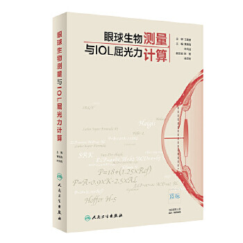 眼球生物测量与IOL屈光力计算【正版图书】
