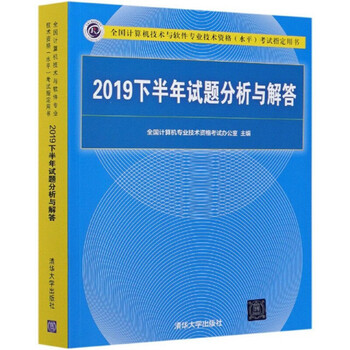 2019下半年试题分析与解答 计算机技术与软件专业技术资格 水平考试用书