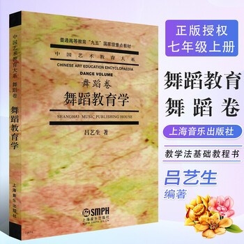 正版舞蹈教育学(舞蹈卷) 舞蹈教学法基础教程书 吕艺生著 舞蹈教育学参考教材书籍