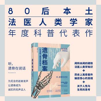 遗骨档案 一位法医人类学家的告白 李衍蒨 著 中信出版社