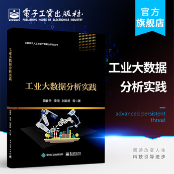 官方正版 工业大数据分析实践 大数据及人工智能产教融合系列丛书 田春华 备故障诊断健康管