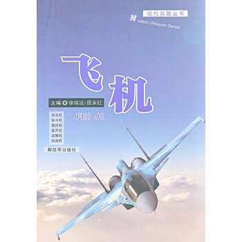 现代兵器丛书--飞机【正版图书】