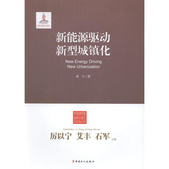 新能源驱动新型城镇化 中国工人出版社9787500865094 艺术书籍