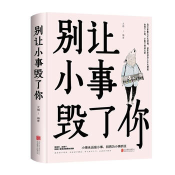别让小事毁了你励志与成功  图书