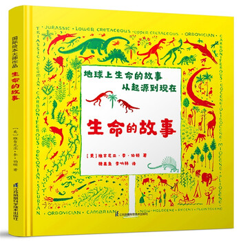 凯迪克大奖作家绘本：生命的故事 [美]维吉尼亚·李·伯顿