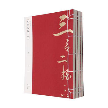 三言二拍下 线装典藏 明凌濛初 黄山书社
