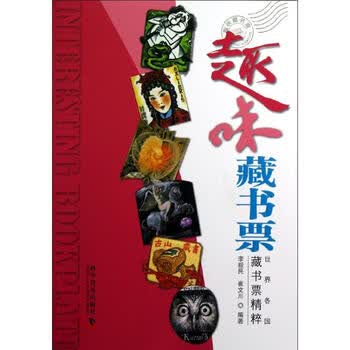 趣味藏书票 李毅民 等 作 书籍