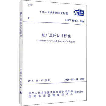 船厂总体设计标准 GB/T 51405-2019 书籍