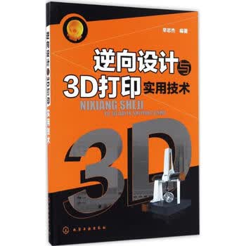 逆向设计与3D打印实用技术 辛志杰 编 书籍