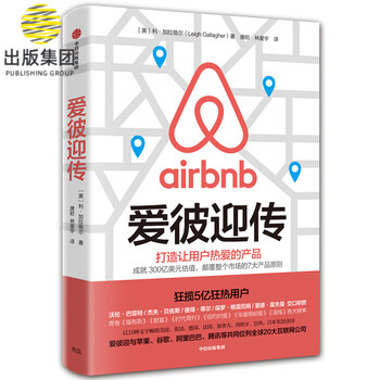 爱彼迎传(精)