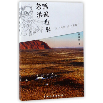 老洪睡遍世界 洪清华