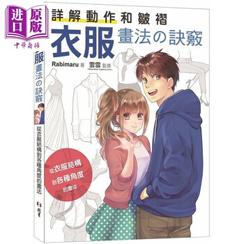 详解动作和皱褶 衣服画法の诀窍 从衣服结构到各种角度的画法 港台原版 Rabimaru 北星 绘画