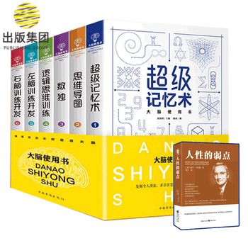 大脑使用书(全六册)&人性的弱点 共7册