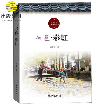 七色彩虹/杭州社区文化家园建设丛书
