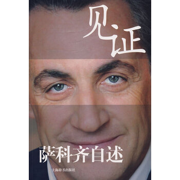 见证：萨科齐自述
