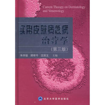 实用皮肤病性病治疗学