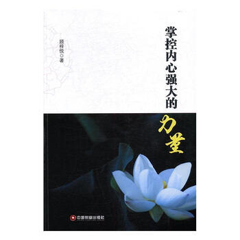掌控内心量 顾梓悦 中国财富出版社 9787504763723 哲学 宗教 书籍