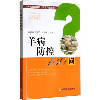 羊病防控130问 余远迪,沈克飞,徐登峰 编 书籍