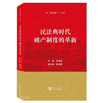 民法典时代破产制度的革新  武汉大学出版社