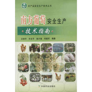 南方葡萄安全生产技术指南 王世平 等 书籍