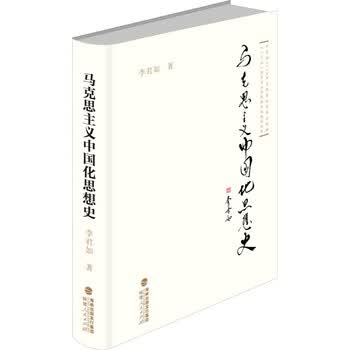 马克思主义中国化思想史