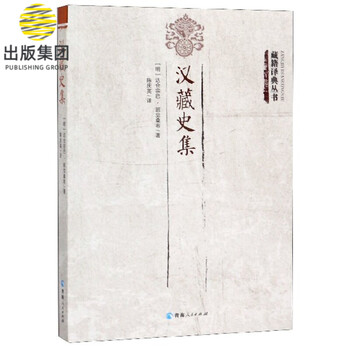 汉藏史集/藏籍译典丛书