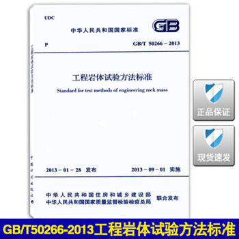 GB/T 50266-2013  工程岩体试验方法标准