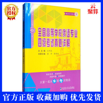 正版 全国高等学校俄语专业四级考试真题详解 王利众童丹张廷选 哈尔滨工业大学出版社 97875603