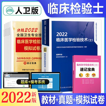 2022医学检验技术士\\\/师 人卫版官方教材初级临床医学检验技术士师全国卫生专业技术资格考试用书 教材+试卷+考点 检验士