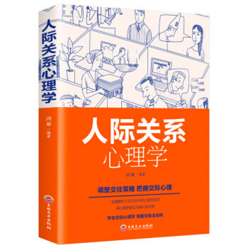 人际关系心理学 鸿雁 吉林文史出版社