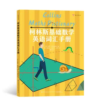 新书现货后浪正版 柯林斯基础数学英语词汇手册 6-13岁儿童英语 英语单词 数学英语书籍 浪花朵朵