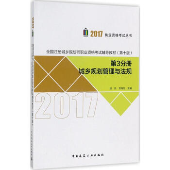 全国注册城乡规划师职业资格考试辅导教材(0版)第3分册 城乡规划管理与法规