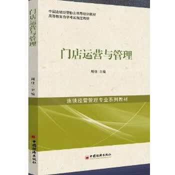 包邮：门店运营与管理 大中专教材教辅 商店商业管理高等教育教材  图书