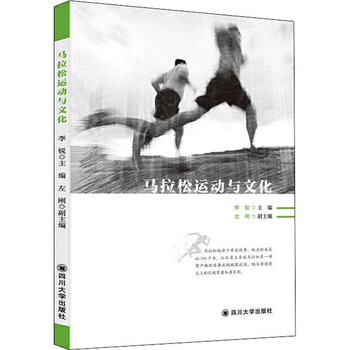 马拉松运动与文化 李锐 编 书籍