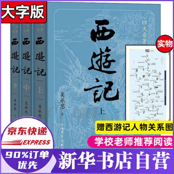 【完整无删减】三国演义 水浒传 西游记 红楼梦人民文学出版社中国四大名著全套原著版青少版儿童版原版正版高中初中小学可用于珍藏版 【大字本】西游记 原著正版