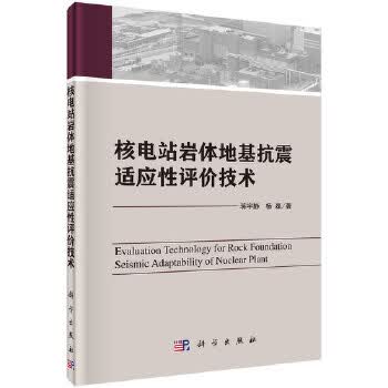核电站岩体地基抗震适应性评价技术 蒋宇静,杨磊 9787030491923 科学出版社