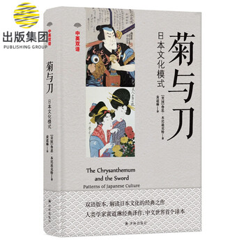 菊与刀(日本文化模式中英双语)(精)